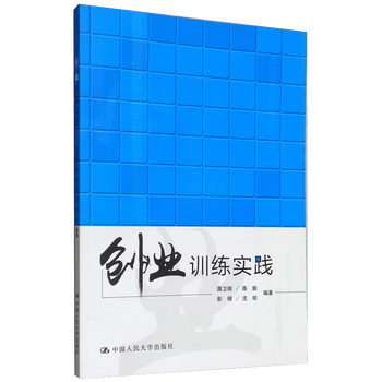 创业训练实践 蒋卫明 陈姚 彭翊 沈琰 中国人民大学出版社