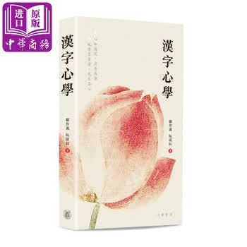 汉字心学 港台原版 顾作义, 阮清钰 香港中华书局