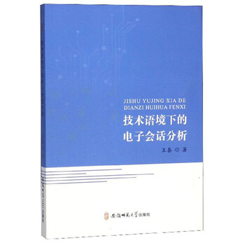 技术语境下的电子会话分析