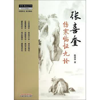 张喜奎伤寒临证九论