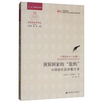 预算国家的“危机”：从财政社会学看日本（引进版）