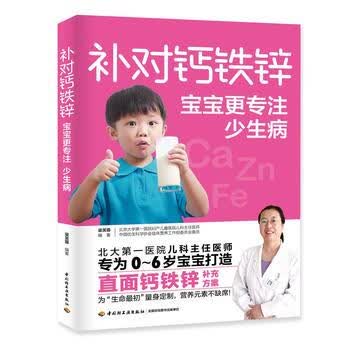 补对钙铁锌宝宝更专注少生病 饮食食疗育儿书籍 新生儿婴儿补锌食物宝宝食谱儿童营养食谱书