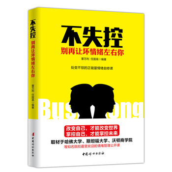 不失控(别再让坏情绪左右你)