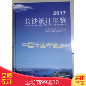 正版   长沙统计年鉴2017