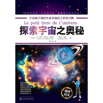 探索宇宙之奥秘【法】让-吕克·罗贝尔-艾斯尔 李润  译