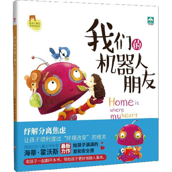 我们的机器人朋友(精)