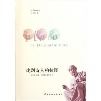 戏剧诗人柏拉图