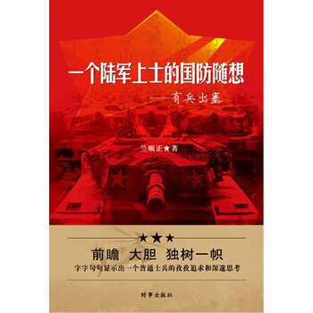 一个陆军上士的军事随想--有兵出塞【保证正版】