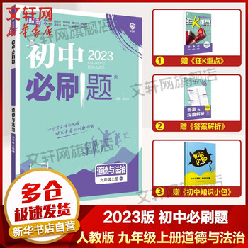 【科目自选】初中必刷题九上 2023版初中必刷题 九年级上册政治 人教版