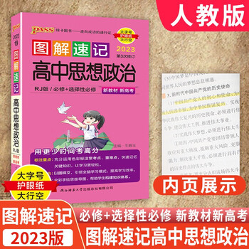2023版图解速记高中思想政治人教版 pass绿卡 必修+选择性必修新教材新高考适用 高中思想政治人教版