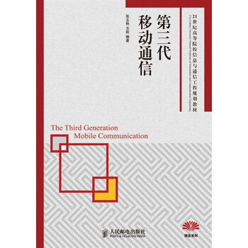  三代移动通信 张玉艳,方莉著 9787115214102 人民邮电出版社