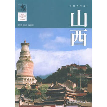 山西-经典中国 旅游/地图 书籍