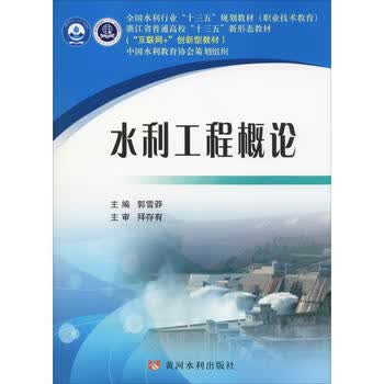 水利工程概论