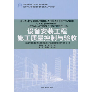 设备安装工程施工质量控制与验收 建筑 裘敬涛，朱琳主编 中国林业出版社 9787503891847