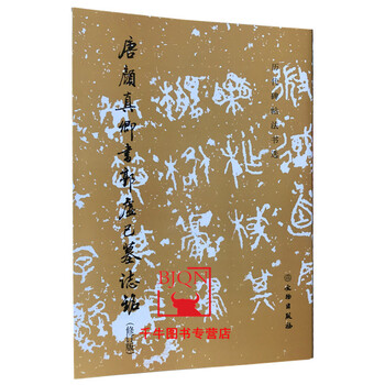 唐颜真卿书郭虚己墓志铭(修订版)历代碑帖法书选 历代碑帖法书选编辑组编 文物出版社 楷书碑帖