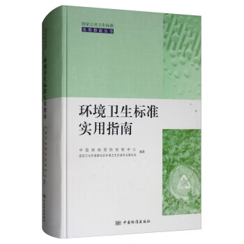 【】环境卫生标准实用指南