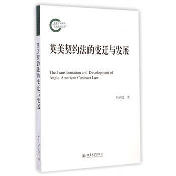 英美契约法的变迁与发展
