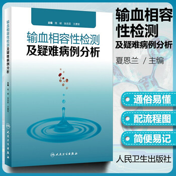输血相容性检测及疑难病例分析 桂嵘 张志昇 王勇军主编 2018年8月出版 版次1 平