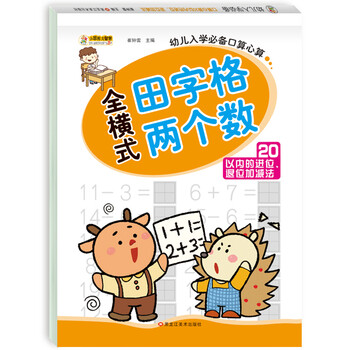 小笨熊 幼小衔接口算题卡（田字格版）20以内进位.退位加减法 学前准备 幼儿启蒙(中国环境标志产品 绿色印刷)