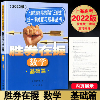  2022版 胜券在握 数学 基础篇 上海市高等院校招收三校生统一考试复习指导丛书