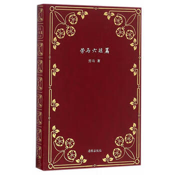 劳马六短篇