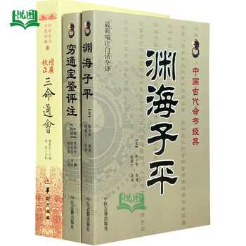 命理3册 渊海子平+三命通会+穷通宝鉴评注