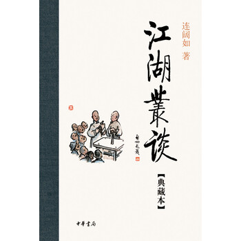 江湖丛谈（注音注释典藏本·精装）