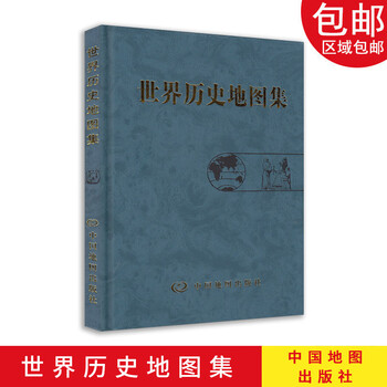 世界历史地图集精装版 世界地图册 本地图集是以反映世界历史发展过程中的重大事件和政区疆域