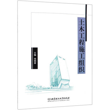 土木工程施工组织