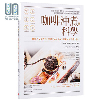 咖啡冲煮的科学 港台原版 咖啡教父Scott Rao 方言文化 咖啡烘豆的科学系列作