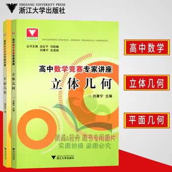 正版 全2册高中数学竞赛专家讲座平面几何立体几何高中数学奥数教程  高中数学解题思维 浙江大学出正版