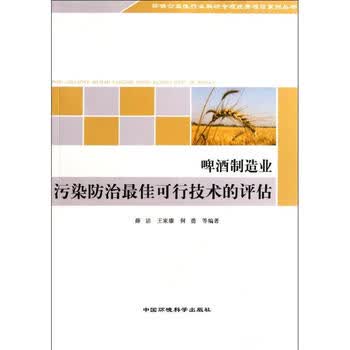 啤酒制造业污染防治最佳可行技术的评估