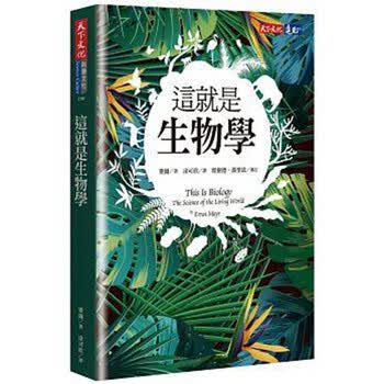 这就是生物学是多采多姿的科学 明心见性的科学 人文科学 港台图书现货