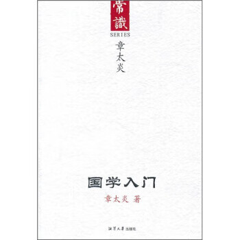 国学入门:常识