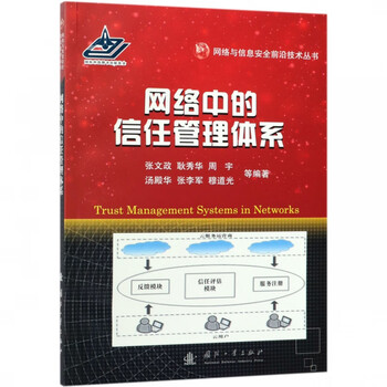 网络中的信任管理体系/网络与信息安全前沿技术丛书