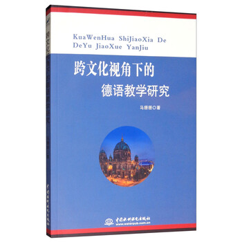 跨文化视角下的德语教学研究