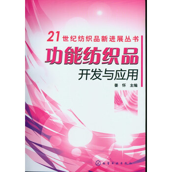 21世纪纺织品新进展丛书--功能纺织品开发与应用 姜怀 主编