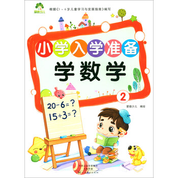小学入学准备：学数学（2）/MYDS爱德少儿