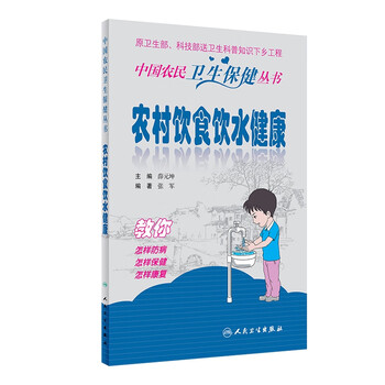 农村饮食饮水健康/中国农民卫生保健丛书