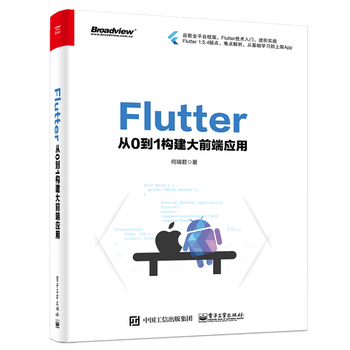  包邮 Flutter 从0到1构建大前端应用 何瑞君