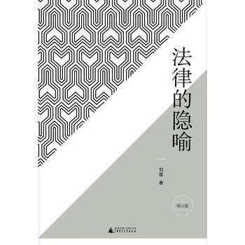 法律的隐喻(增订版)/新民说