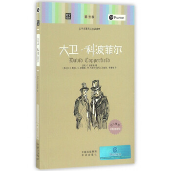 大卫·科波菲尔(文学名著英汉双语读物)/朗文经典