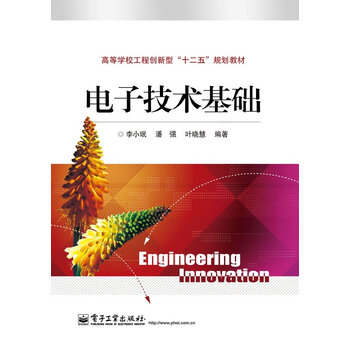 电子技术基础 李小珉,潘强,叶晓慧著 9787121194672 电子工业出版社