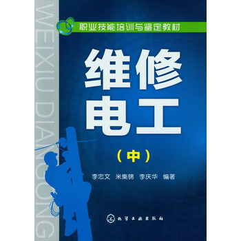 维修电工（中）李忠文、米集锦、李庆华 编著