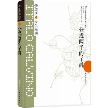 卡尔维诺经典：分成两半的子爵
