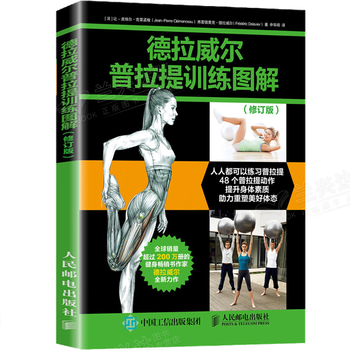 包邮 德拉威尔普拉提训练图解 修订版 人民邮电出版社图书籍