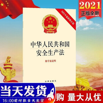 现货2021新修正版 中华人民共和国安全生产法 附草案说明 法律出版社 单行本 安全生产月宣传手册