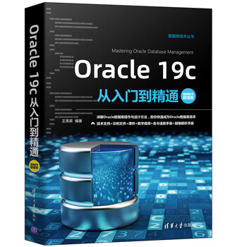 Oracle 19c从入门到精通：视频教学超值版 王英英 清华大学出版社