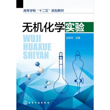 无机化学实验 王新芳 主编