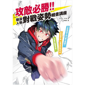 预售攻敌胜 动漫人物对战姿势绘画讲座 绘画方法 漫画技法 艺术绘画 港台图书预售